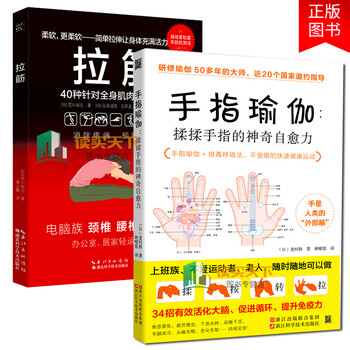 全2册正版 拉筋 40种针对全身肌肉的拉筋操+手指瑜伽：揉揉手指的神奇自愈力(日)龙村修 养身保