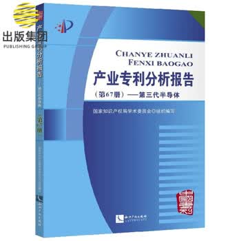 产业专利分析报告(第67册第三代半导体)