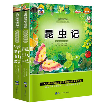 太阳鸟大阅读 昆虫记 绿野仙踪 注音彩绘版 小学生课外读物（套装2册）