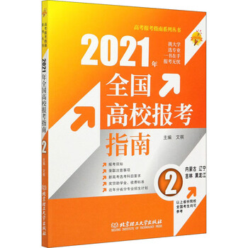 2021年全国高校报考指南 2