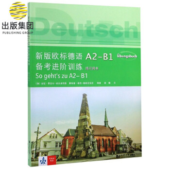 新版欧标德语A2-B1备考进阶训练(共2册)