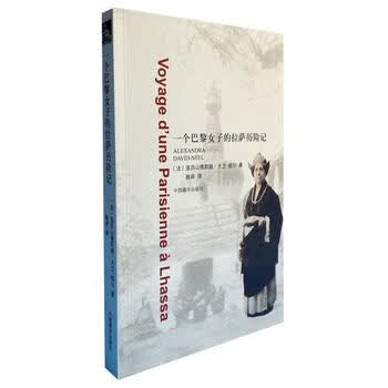 一个巴黎女子的拉萨历险记 书籍