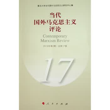 当代国外马克思主义评论(17)