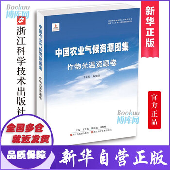 中国农业气候资源图集 作物光温资源卷
