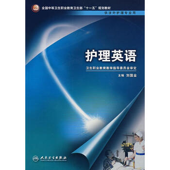 护理英语(中职涉外护理十一五规划   无盘 刘国全 9787117098335 人民卫生出版社