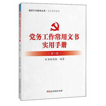 党务工作者实用手册（第3版）9787509913451