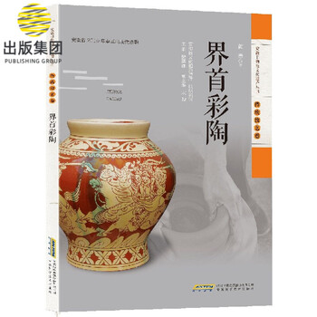 界首彩陶/安徽非物质文化遗产丛书