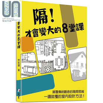隔 才会变大的8堂课 港台原版 林宏达 北星 室内设计 住宅改造