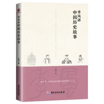 季风讲中国历史故事
