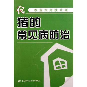 猪的常见病防治(农业实用技术类)