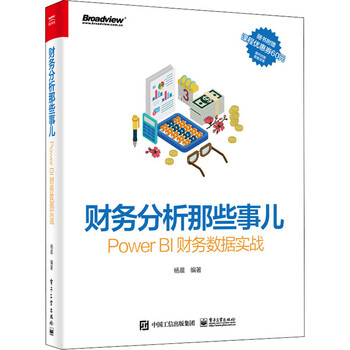 财务分析那些事儿 Power BI财务数据实战