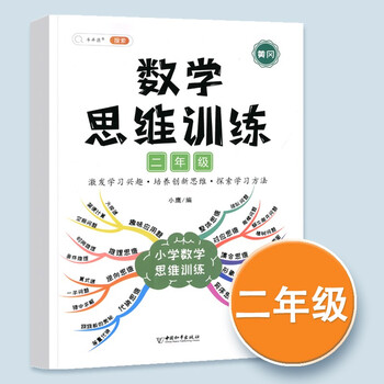 数学思维训练小学黄冈口算题应用题强化训练人教版全一册通用版小学生数学思维训练奥数专项练习册一年级二年级三年级四年级五年级六年级上册下册 二年级数学思维训练