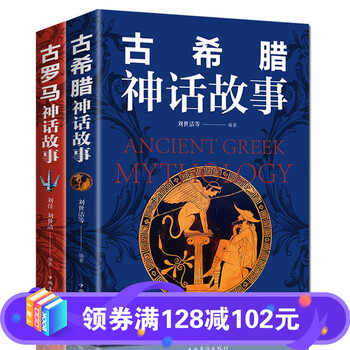 正版 古希腊神话故事+古罗马神话故事 小学生四五六年级青少年版世界名著 古希腊神话故事新概念新课