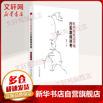 【正版包邮】红军长征过草地行军路线详考