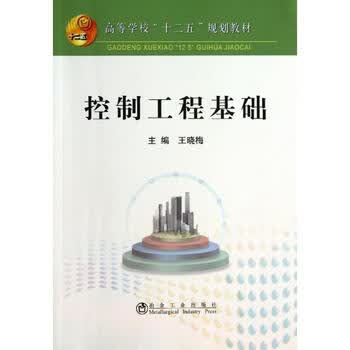 控制工程基础