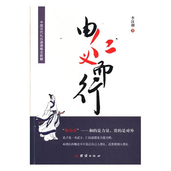 由仁义而行 李汉潮 团结出版社