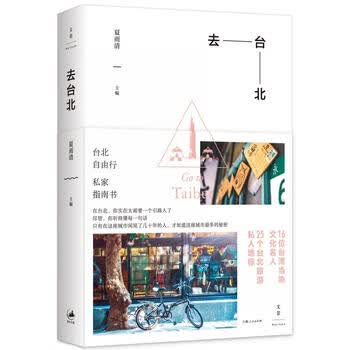 去台北夏雨清旅游/地图9787208136076 旅游指南台北普通大众