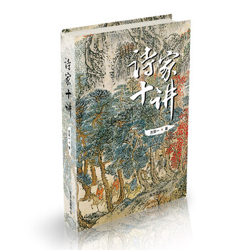 诗家十讲 方笑一
