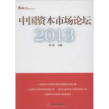 中国资本市场论坛.2013
