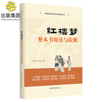 红楼梦整本书阅读与检测