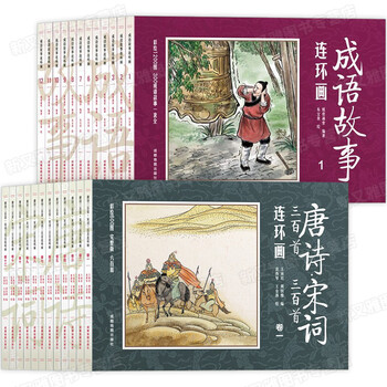 618活动】全套24册成语故事连环画+唐诗宋词三百首连环画\/最美的中国经典神话故事全20册 宋词三百首连环画古诗小人书全套老版彩图儿童故事书小学 全24册