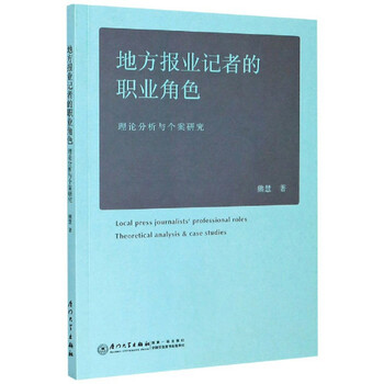 地方报业记者的职业角色