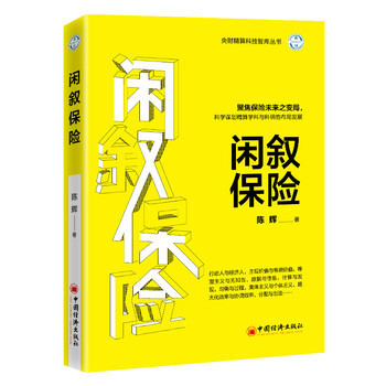 闲叙保险 聚焦保险未来之变局，科学谋划精算学科与科研的布局发展