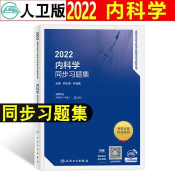 新版2022年】人卫版内科学主治医师中级考试指导用书+精选习题集+模拟试卷人卫内科学主治医师职称考试用书心血管内分泌血液呼吸消化肾内风湿全国卫生专业技术资格考试 内科学【同步习题集】