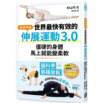 正版 世界快有效的伸展运动3.0 如果