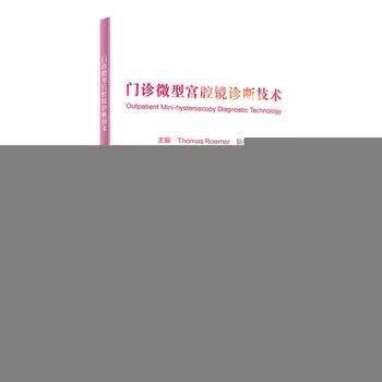 门诊微型宫腔镜诊断技术