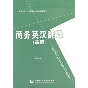 商务英汉翻译(高职)【正版图书】