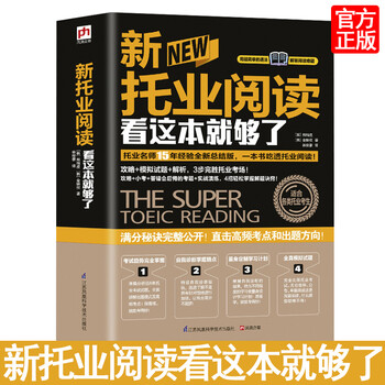 新托业阅读看这本就够了 托业全真模拟题库 新托业英语考试真题教材指南托业词汇单词听力阅读toeic