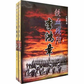 铁血残阳李鸿章 上卷 王晓秦