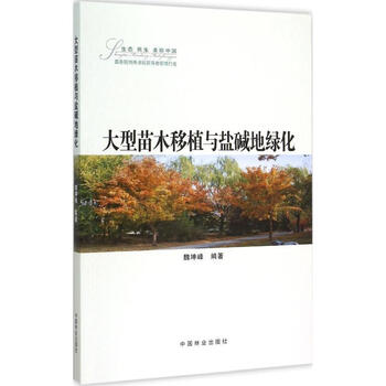 大型苗木移植与盐碱地绿化 魏坤峰 编 书籍