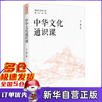 中华文化通识课 王蒙  中共中央党校出版社