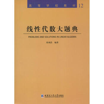 线性代数大题典(12)  作 徐诚浩 编者 书籍