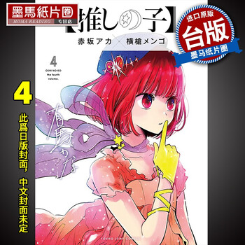 在途 我推的孩子 4 青文 漫画书 进口原版书