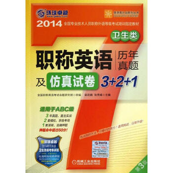 职称英语历年真题及仿真试卷3+2+1(第3版)卫生类 梁莉娟 主编 书籍