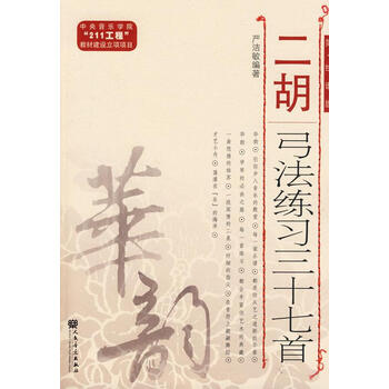 【新华书店 正版书籍】二胡弓法练习三十七首（简、线谱版）严洁敏编著 正版图书绘本