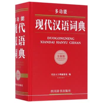 多功能现代汉语词典(全新版)(精)