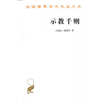 示教千则/汉译世界学术名著丛书