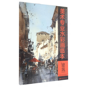 建筑/美术专业水彩画临本