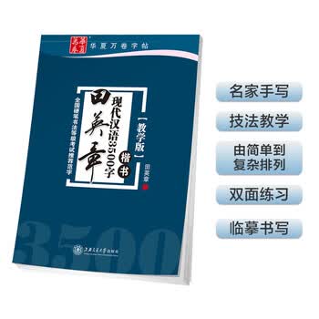 华夏万卷字帖 田英章现代汉语3500字楷书（教学版）学生成人初学者临摹描红钢笔字帖