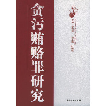 贪污贿赂罪研究【正版图书】