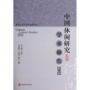 中国休闲研究学术报告