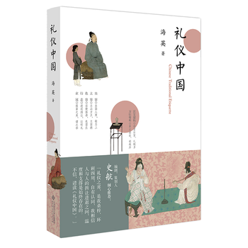 包邮 礼仪中国 海英 著 北京师范大学出版社