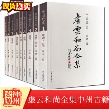 虚云和尚全集全九册全套法语开示书信文记诗偈规约年谱传记资料追思录杂录影谱虚云老和尚禅要净慧著中州古籍