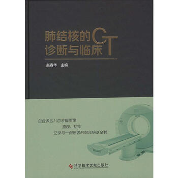 肺结核的CT诊断与临床 赵春华 编 书籍