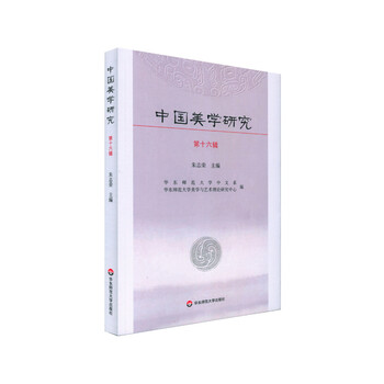 中国美学研究（第十六辑）