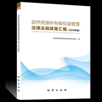 自然资源所有者权益管理法律法规政策汇编(2019年版)地质出版社